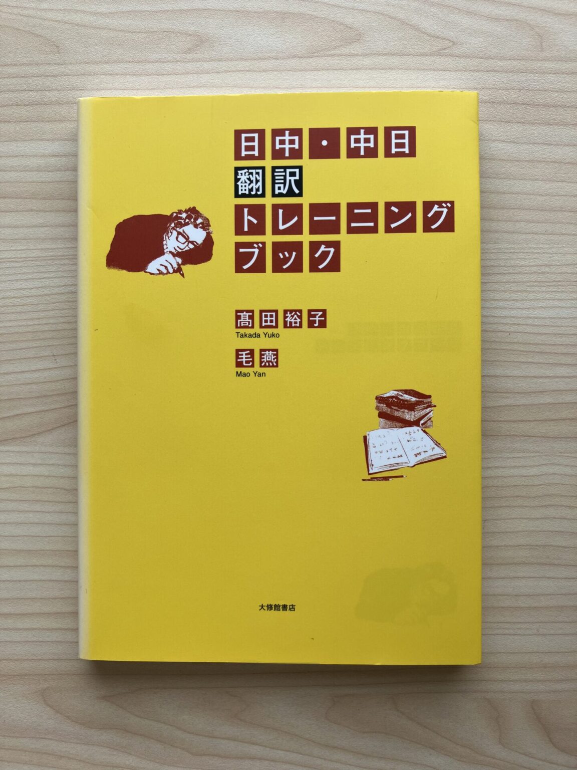 中国語【良い中日翻訳】とは？オススメ書籍3選＜翻訳技術編＞ - オンライン中国語コーチング・中国語学習ならPaoChai