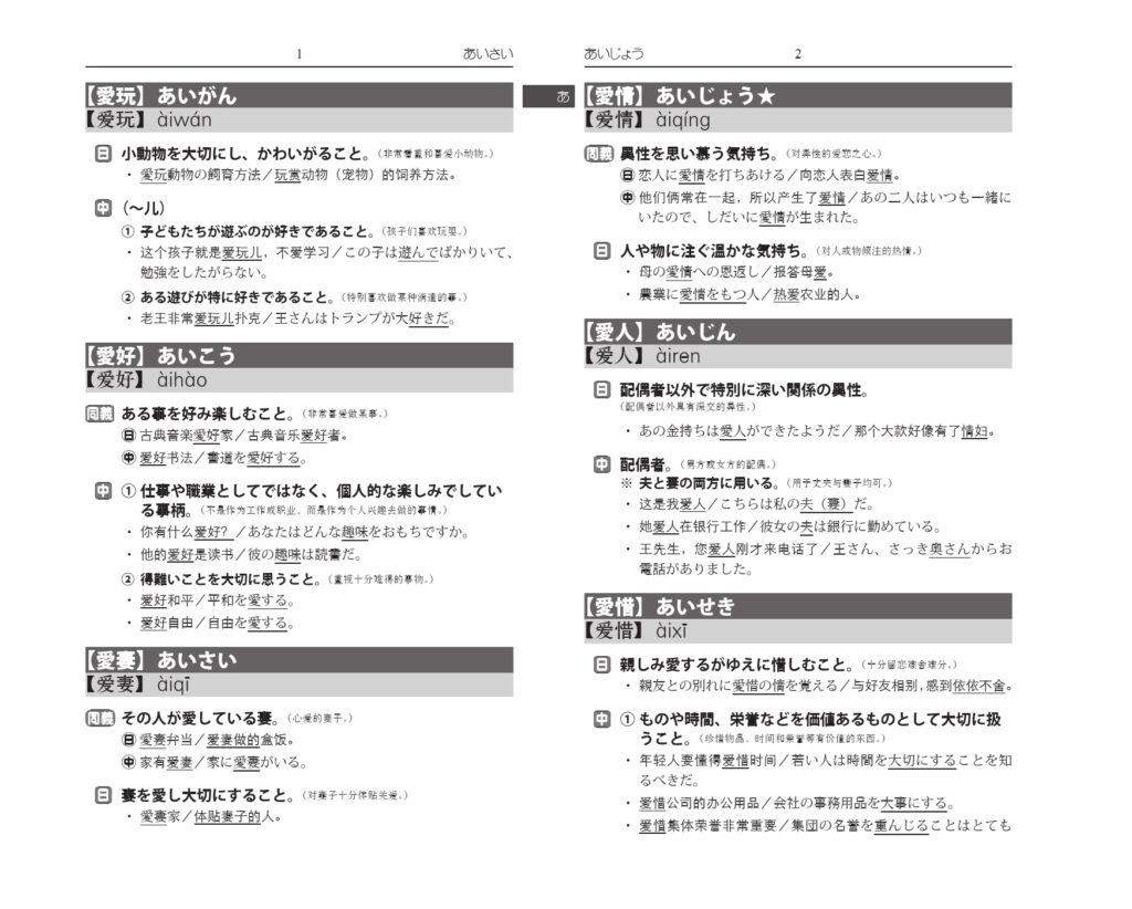 【中国語】「日中同形異義語」ってご存知ですか？辞典著者が4タイプを解説！ - オンライン中国語コーチング・中国語学習ならPaoChai
