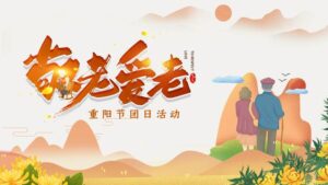 【中国の年間行事で学ぶ中国語】（17）重陽節（ちょうようせつ編） - オンライン中国語コーチング・中国語学習ならPaoChai