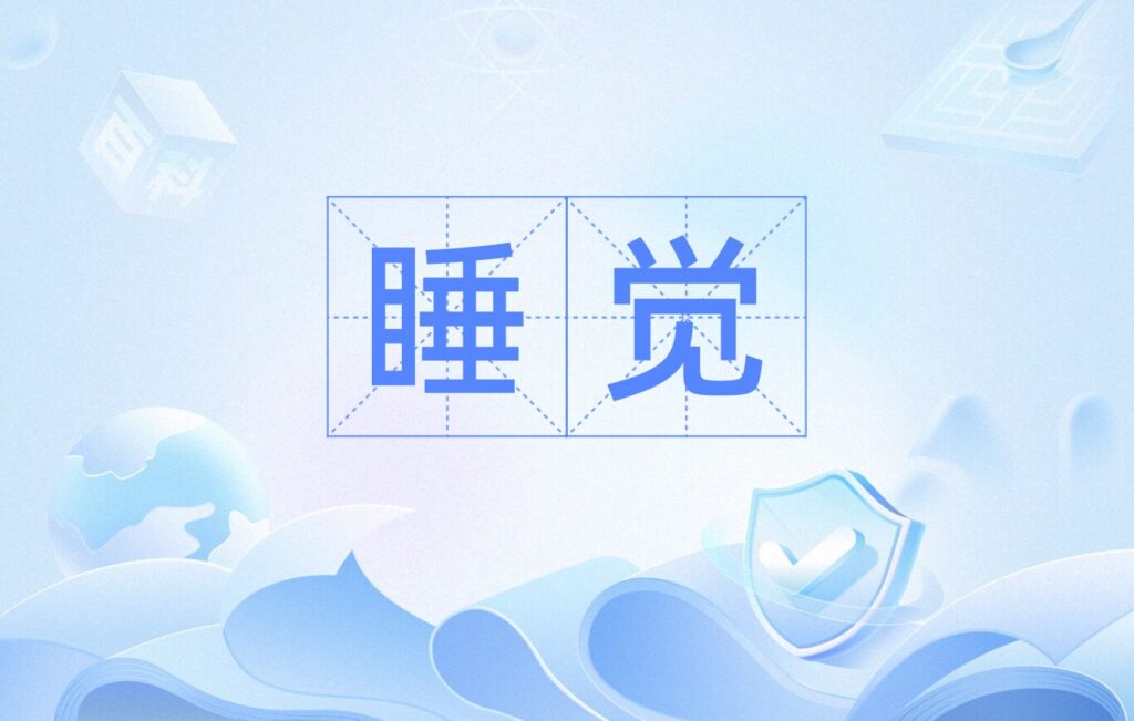 【中国語】“睡”と“睡觉”の違いは？10例文で使い分けを理解 - オンライン中国語コーチング・中国語学習ならPaoChai