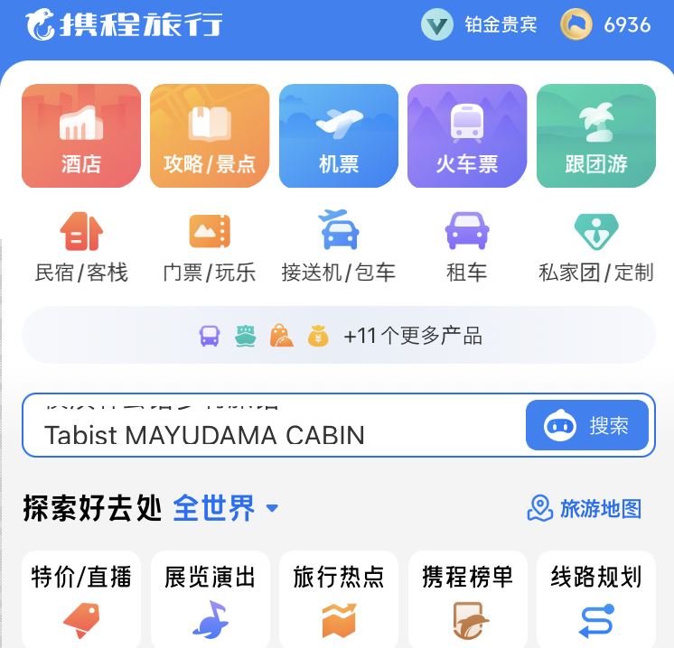 【2025年版】中国の旅行サイト「携程」の使い方と注意点を紹介 - オンライン中国語コーチング・中国語学習ならPaoChai