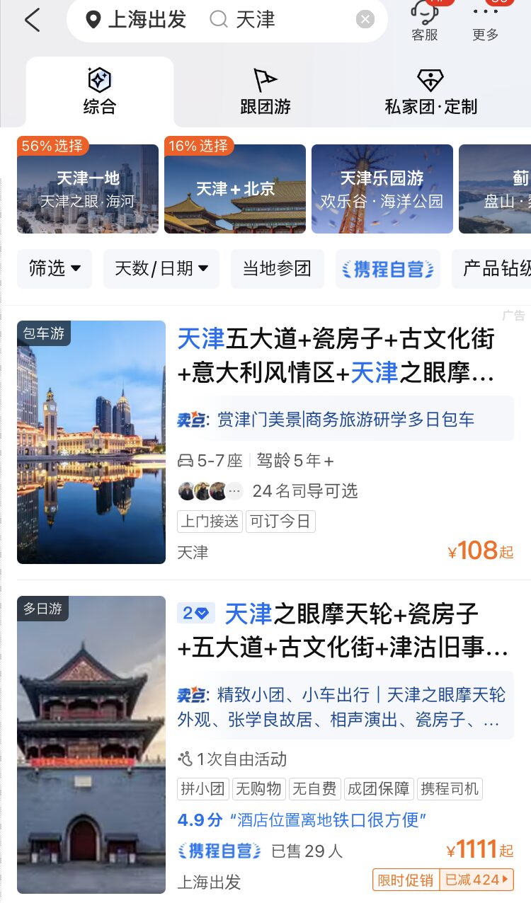 【2025年版】中国の旅行サイト「携程」の使い方と注意点を紹介 - オンライン中国語コーチング・中国語学習ならPaoChai